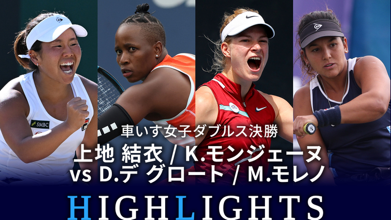 全仏オープンテニス2023【ハイライト・記者会見】 車いす女子ダブルス決勝 上地 結衣jpn Kモンジェーヌrsa Vs Dデ