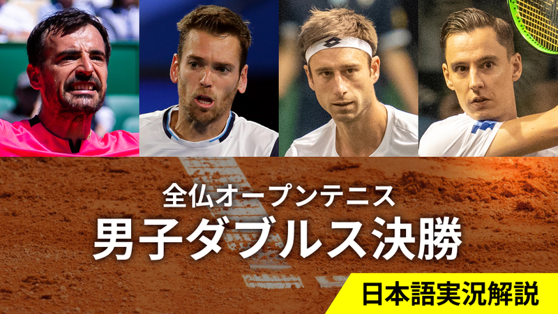 全仏オープンテニス2023 第14日 女子シングルス 決勝/男子ダブルス決勝 Wowowオンデマンドで見る
