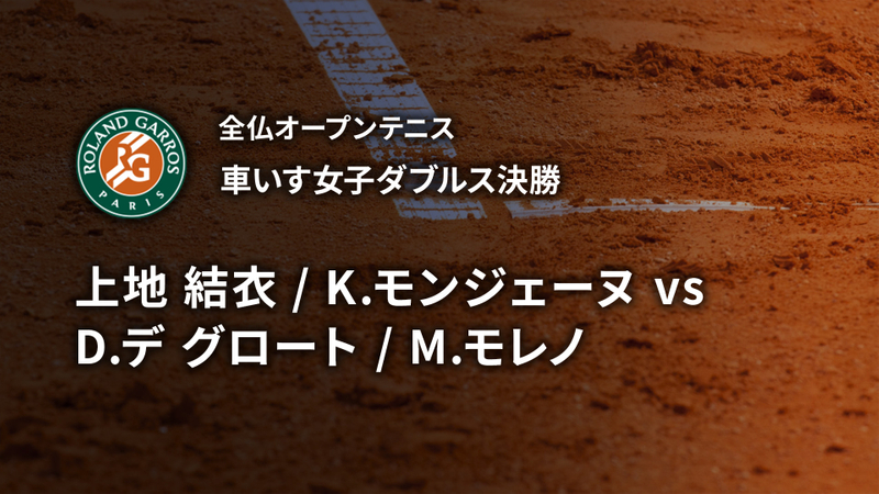 全仏オープンテニス2023【車いす】 車いす女子ダブルス決勝 上地 結衣jpn Kモンジェーヌrsa Vs Dデ グロート