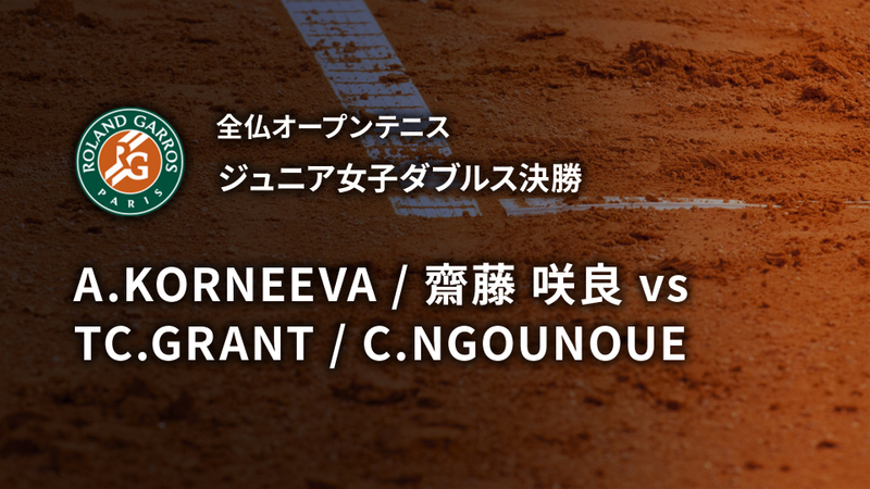 全仏オープンテニス2023【ジュニア】 ジュニア女子ダブルス決勝 A Korneeva 齋藤 咲良 Jpn Vs Tc Grant