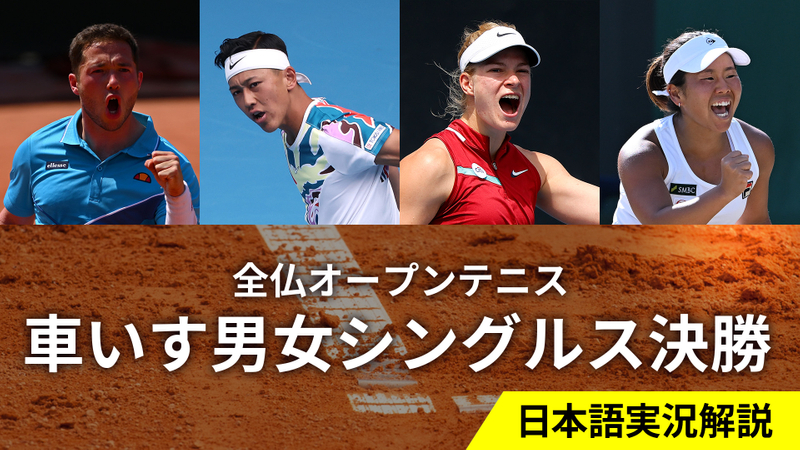 全仏オープンテニス2023 第14日 車いす男女シングルス決勝 Wowowオンデマンドで見る