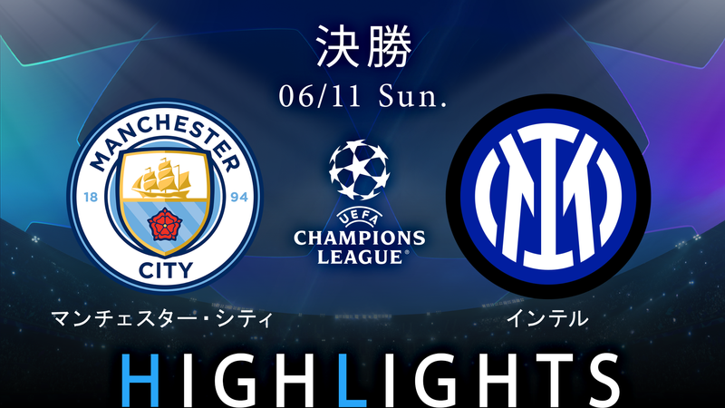 Uefaチャンピオンズリーグ Match Highlight 3分ハイライト 決勝 マンチェスター・シティvsインテル 3分ハイライト 決勝