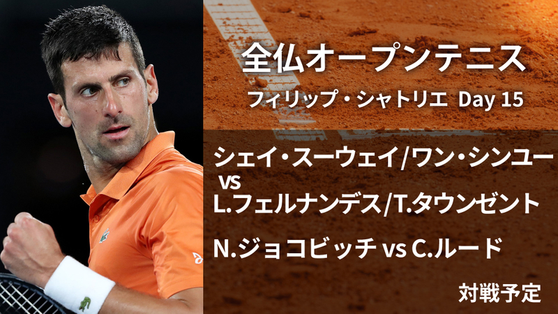 全仏オープンテニス2023 最終日 フィリップ・シャトリエ Wowowオンデマンドで見る