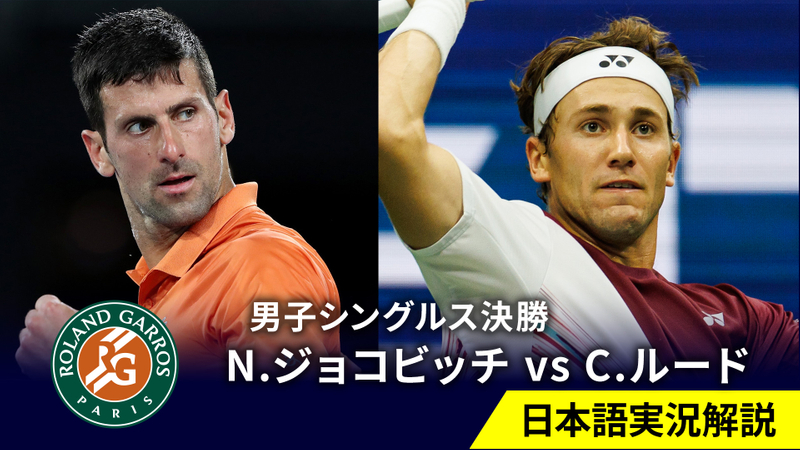 全仏オープンテニス2023【男子】 男子シングルス決勝 Nジョコビッチsrb Vs Cルードnor Wowowオンデマンドで見る