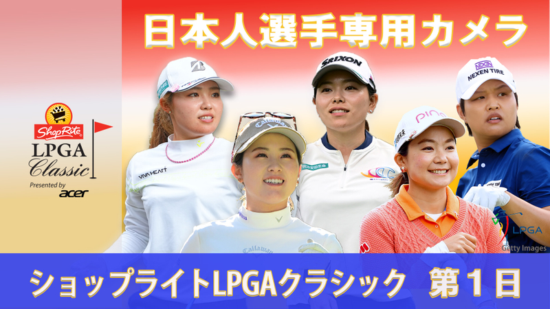 Lpga女子ゴルフツアー2023 日本人選手専用カメラ ショップライトlpgaクラシック 第1日 Wowowオンデマンドで見る
