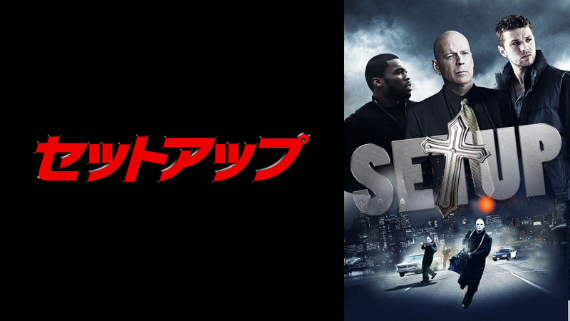 セットアップ（字幕版） Wowowオンデマンドで見る