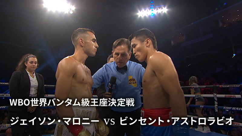 エキサイトマッチ～世界プロボクシング WBO世界バンタム級王座決定戦 ジェイソン・マロニー vs ビンセント・アストロラビオ | WOWOWオンデマンドで見る