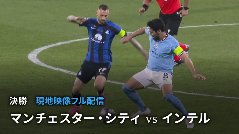 Uefaチャンピオンズリーグ 2022 23 【現地映像フル配信】決勝 マンチェスター・シティvsインテル Wowowオンデマンドで見る