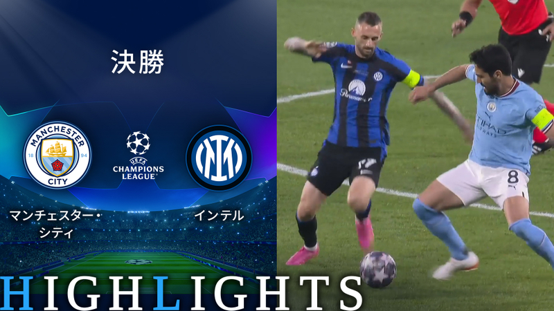 UEFAチャンピオンズリーグ2022-23 MATCH HIGHLIGHT 決勝 マンチェスター・シティvsインテル | WOWOWオンデマンドで見る