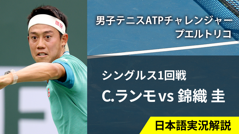 錦織圭出場!男子テニスatpチャレンジャー プエルトリコ 1回戦 Cランモ × 錦織圭 Wowowオンデマンドで見る