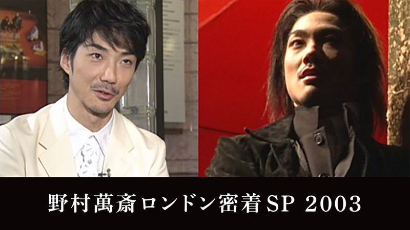野村萬斎ロンドン密着SP 2003 | WOWOWオンデマンドで見る