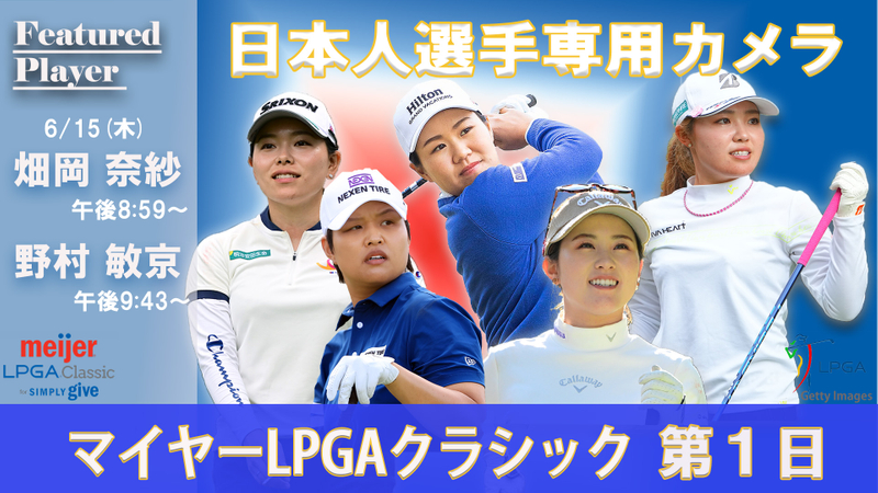 Lpga女子ゴルフツアー2023 日本人選手専用カメラ マイヤーlpgaクラシック 第1日 Wowowオンデマンドで見る