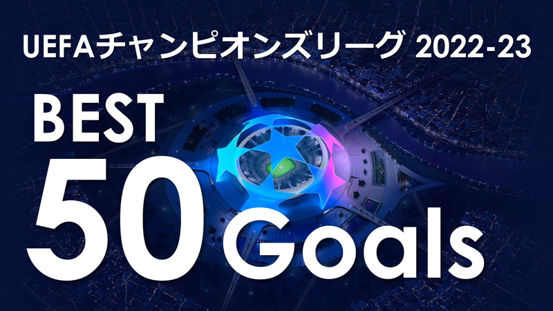 Uefaチャンピオンズリーグ2022 23 Topics Best 50 Goals チャンピオンズリーグ22 23 Wowowオンデマンドで見る