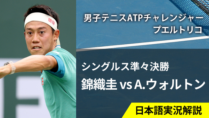 錦織圭出場!男子テニスatpチャレンジャー プエルトリコ 準々決勝 錦織圭 × Aウォルトン Wowowオンデマンドで見る