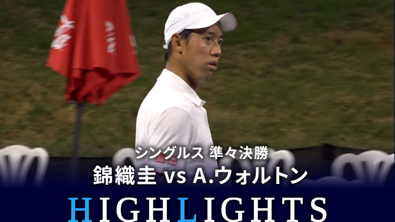 錦織圭出場!男子テニスatpチャレンジャー プエルトリコ 準々決勝 錦織圭 × Aウォルトン 【1分ハイライト】準々決勝 錦織圭 × A