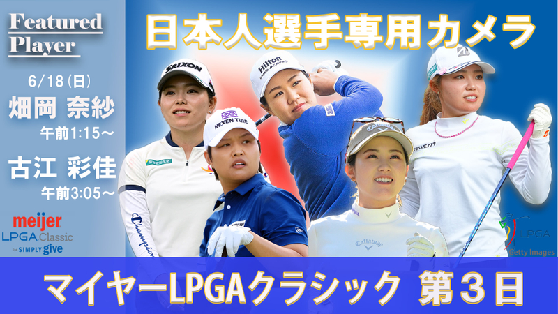 Lpga女子ゴルフツアー2023 日本人選手専用カメラ マイヤーlpgaクラシック 第3日 Wowowオンデマンドで見る