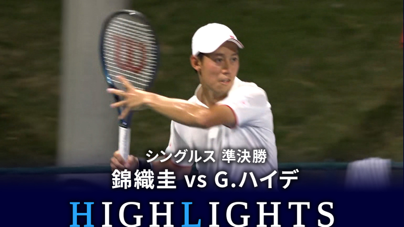 錦織圭出場!男子テニスatpチャレンジャー プエルトリコ 準決勝 錦織圭 × Gハイデ Wowowオンデマンドで見る