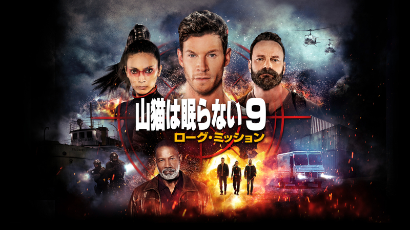 山猫は眠らない9 ローグ・ミッション（吹替版） | WOWOWオンデマンドで見る
