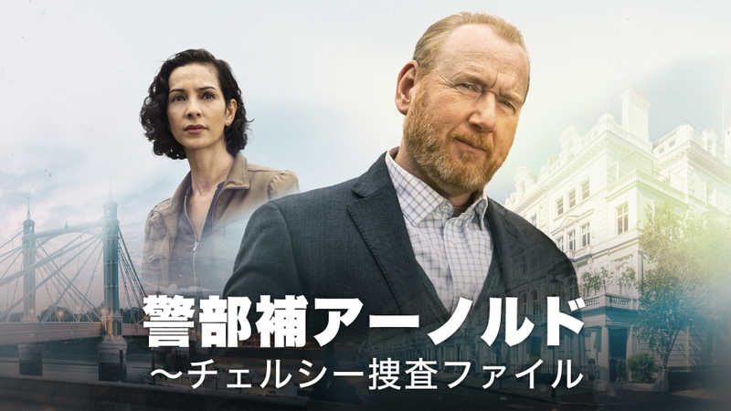 警部補アーノルド ~チェルシー捜査ファイル Wowowオンデマンドで見る
