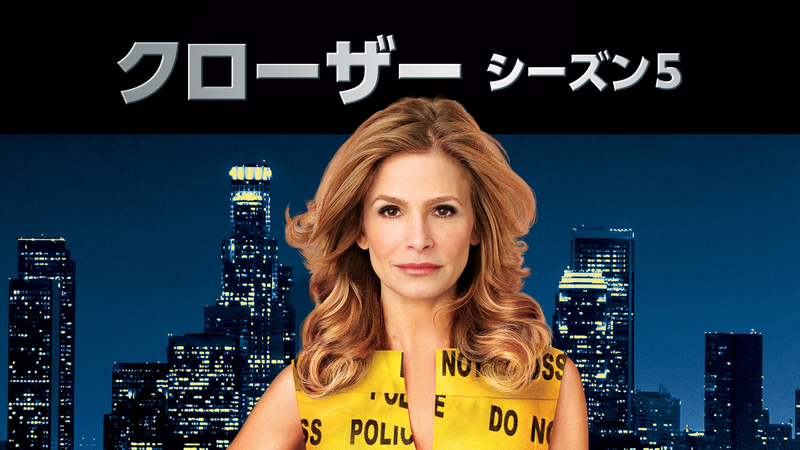 クローザー シーズン5 | WOWOWオンデマンドで見る