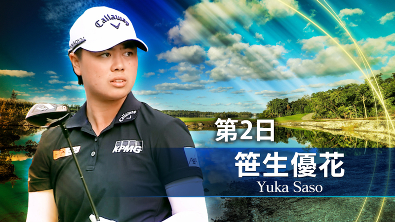 Lpga女子ゴルフツアー2023 メジャー Kpmg全米女子プロゴルフ選手権 笹生優花 第2日ハイライト【メジャー Kpmg全米女子プロゴルフ