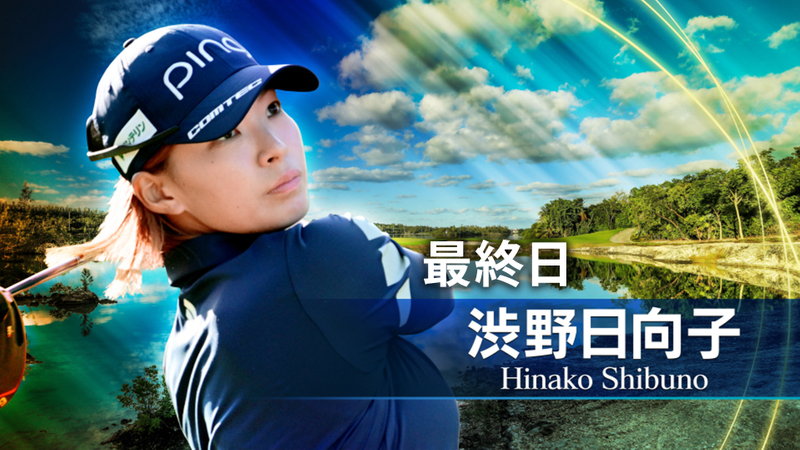 Lpga女子ゴルフツアー2023 メジャー アムンディ・エビアン・チャンピオンシップ 渋野日向子 最終日ハイライト【メジャー アムンディ