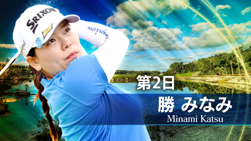 Lpga女子ゴルフツアー2023 メジャー 全英aig女子オープン 勝みなみ 第2日ハイライト【メジャー 全英aig女子オープン