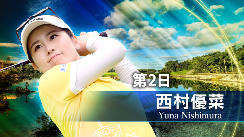 Lpga女子ゴルフツアー2023 メジャー Kpmg全米女子プロゴルフ選手権 西村優菜 第2日ハイライト【メジャー Kpmg全米女子プロゴルフ