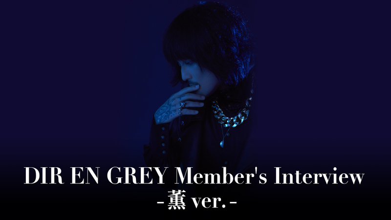 DIR EN GREY Member's Interview #3 -薫 ver.- | WOWOWオンデマンドで見る