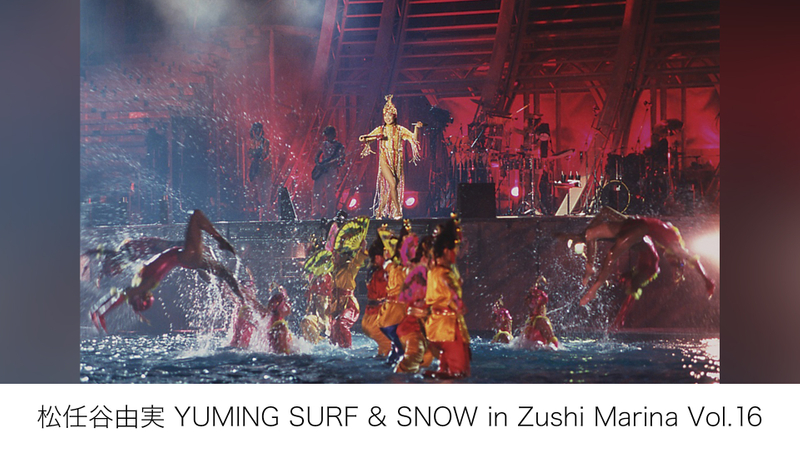 松任谷由実 YUMING SURF ＆ SNOW in Zushi Marina Vol．16 | WOWOWオンデマンドで見る