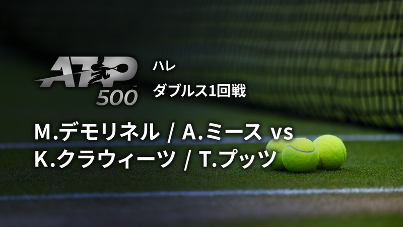 男子テニスatpツアー2023 500 ハレ ダブルス1回戦 Mデモリネルbra Aミースger Vs Kクラウィーツ