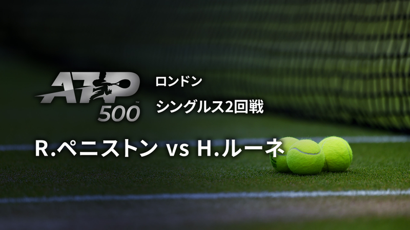 男子テニスatpツアー2023 500 ロンドン シングルス2回戦 Rペニストンgbr Vs Hルーネden Wowow