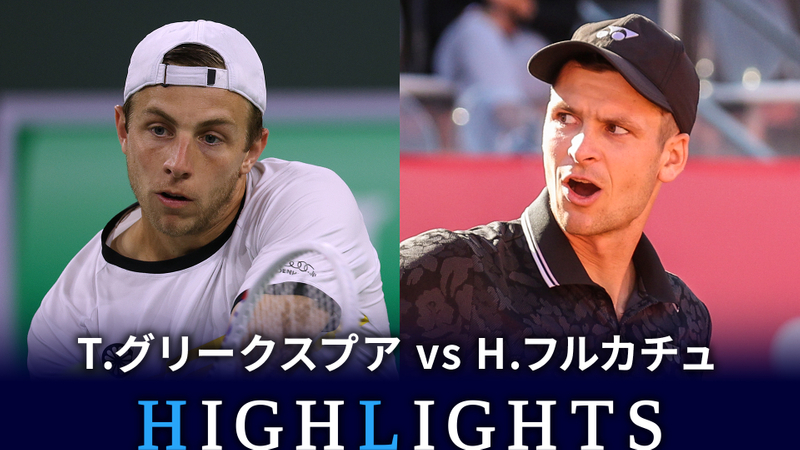 男子テニスatpツアー2023 500 ハレ シングルス2回戦 Tグリークスプアned Vs Hフルカチュpol Wowow