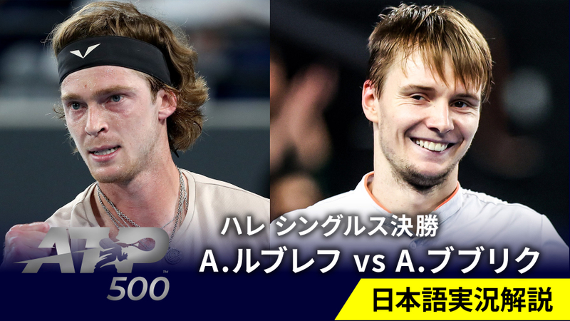 男子テニスatpツアー2023 500 ハレ シングルス決勝 Aルブレフ Vs Aブブリクkaz Wowowオンデマンドで見る