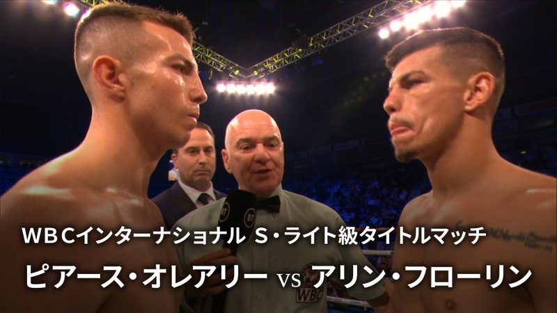 エキサイトマッチ～世界プロボクシング WBCインターナショナル S・ライト級タイトルマッチ ピアース・オレアリー vs アリン・フローリン | WOWOWオンデマンドで見る