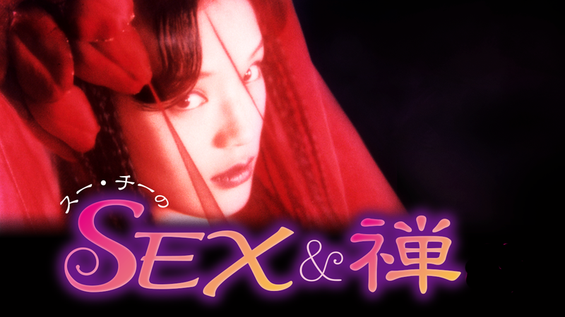 スー・チーのSEX＆禅 エピソード | WOWOWオンデマンドで見る