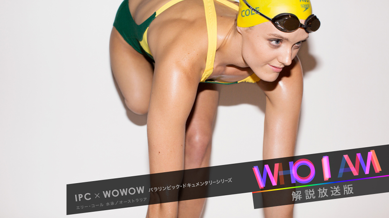 WHO I AM #6 【解説放送版】エリー・コール(オーストラリア／水泳) | WOWOWオンデマンドで見る