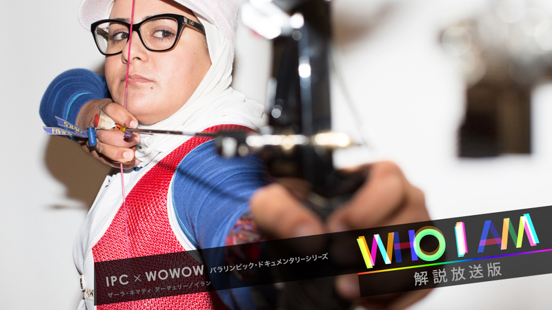 WHO I AM #8 【解説放送版】ザーラ・ネマティ(イラン／アーチェリー) | WOWOWオンデマンドで見る