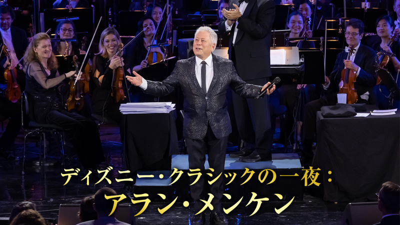 ディズニー・クラシックの一夜：アラン・メンケン Wowowオンデマンドで見る