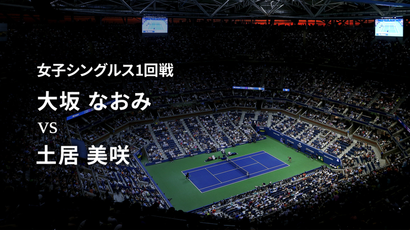 全米オープンテニス2020【女子】 1回戦 大坂 なおみ vs 土居 美咲 | WOWOWオンデマンドで見る