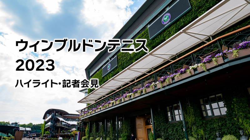 ウィンブルドンテニス2023【特別映像】 | WOWOWオンデマンドで見る