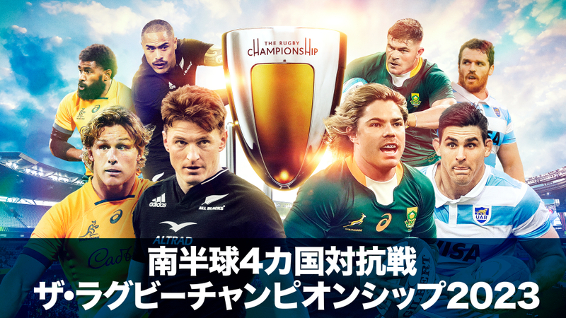南半球4カ国対抗戦 ザ・ラグビーチャンピオンシップ2023 Wowowオンデマンドで見る