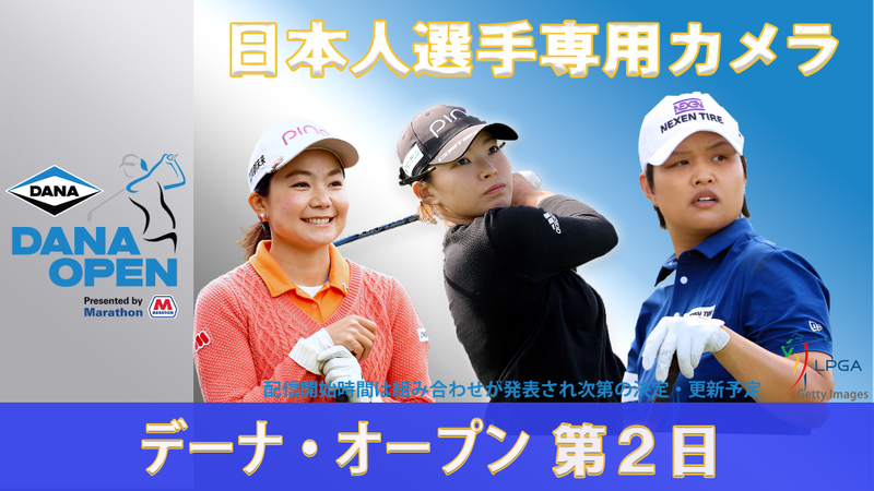 Lpga女子ゴルフツアー2023 日本人選手専用カメラ デーナ・オープン 第2日 Wowowオンデマンドで見る