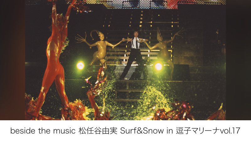 beside the music 松任谷由実 Surf&Snow in 逗子マリーナvol.17 | WOWOWオンデマンドで見る