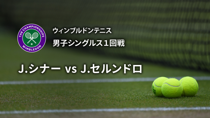 ウィンブルドンテニス2023【男子】 男子シングルス1回戦 Jシナーita Vs Jセルンドロarg Wowowオンデマンドで見る