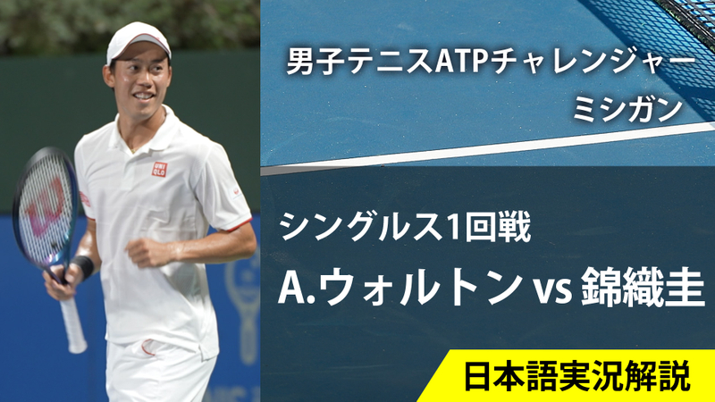 錦織圭出場!男子テニスatpチャレンジャー ミシガン 1回戦 錦織圭 × Aウォルトン Wowowオンデマンドで見る