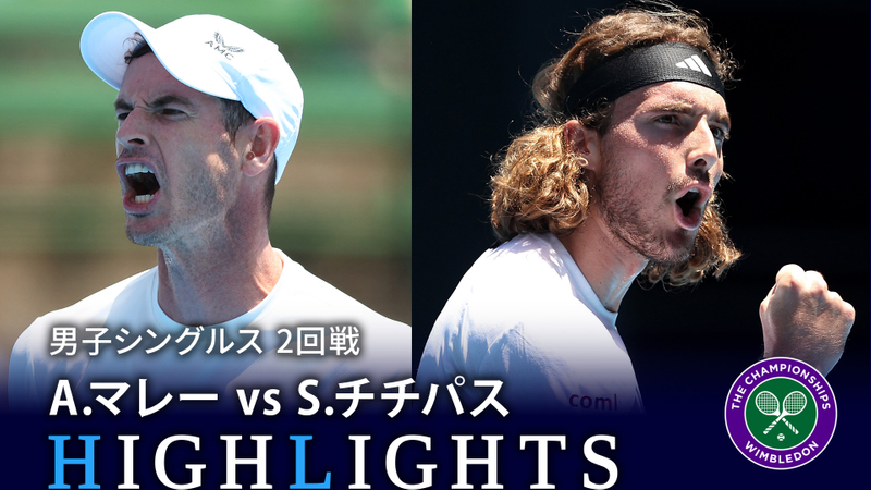ウィンブルドンテニス2023【特別映像】 シングルス2回戦 Aマレーgbr Vs Sチチパスgre Wowowオンデマンドで見る