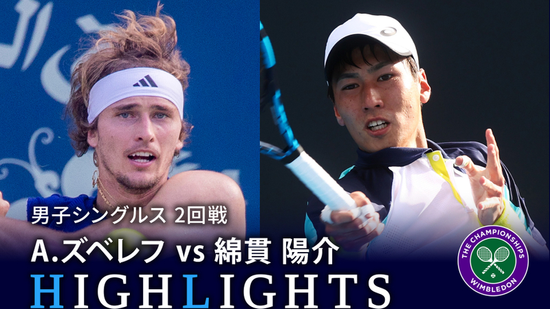 ウィンブルドンテニス2023【特別映像】 シングルス2回戦 Aズベレフger Vs 綿貫 陽介jpn Wowowオンデマンドで見る