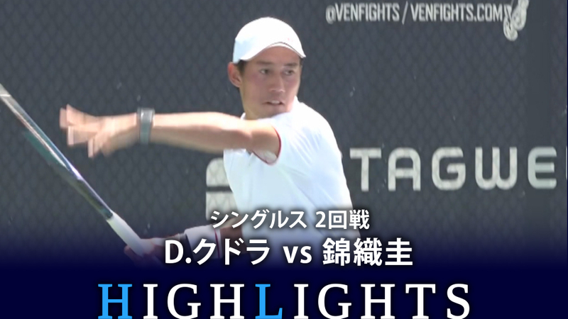 錦織圭出場!男子テニスatpチャレンジャー ミシガン 【1分ハイライト】2回戦 D クドラ × 錦織圭 Wowowオンデマンドで見る