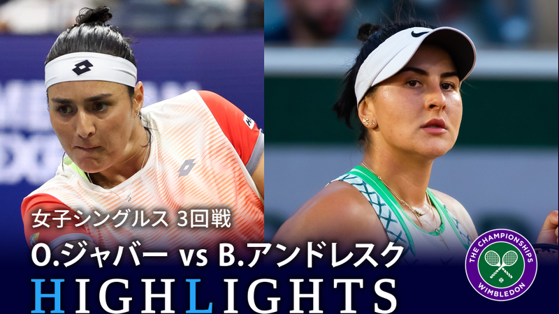 ウィンブルドンテニス2023【特別映像】 シングルス3回戦 Oジャバーtun Vs Bアンドレスクcan Wowowオンデマンドで見る